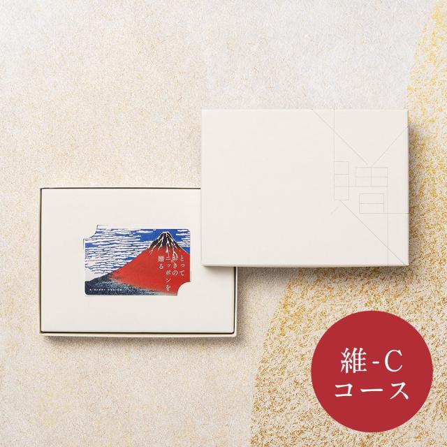 ヤマトカタログギフト（yamato catalog gift）/とっておきのニッポンを贈る　カードカタログギフト　維（つなぐ）−C