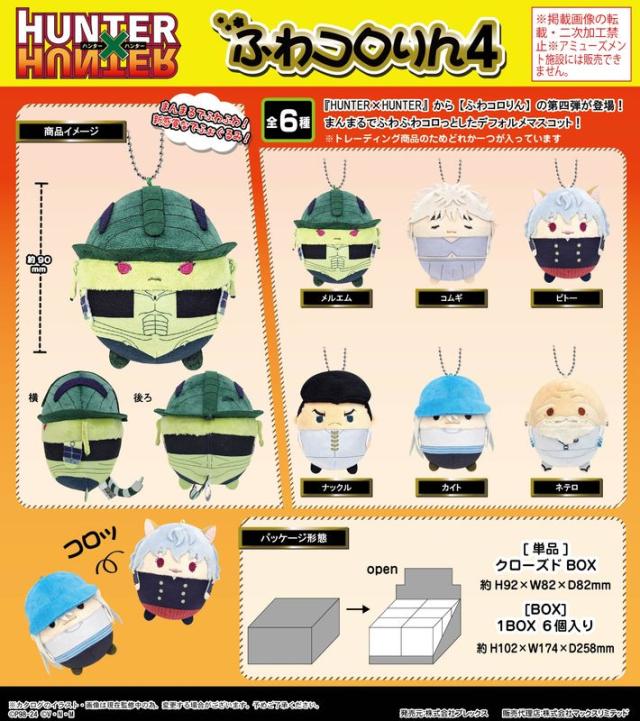 colleize（colleize）/HUNTER×HUNTER_HH−10 ふわコロりん4【BOX】の通販はau PAY マーケット - Brand Square by OIOI （ブランド ...
