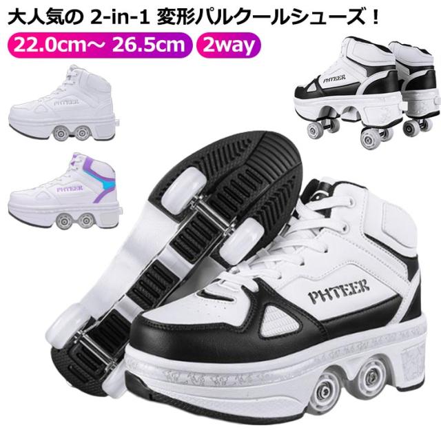ローラーシューズ ローラースケート キッズ 大人 ローラーシューズ 子供 メンズ レディース 靴 22.0cm〜 26.5cm 2way 女の子 男の子 ニーカー 通気性 ローラースケート ローラースニーカー 学生 カコイイ 送料無料 黒 白 ブラック ホワイト パープル