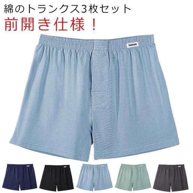通気 抗菌防臭 インナー メンズ トランクス 3枚セット パンツ 前開き 下着 無地 蒸れない ボクサーパンツ 男性 ショーツ おしゃれ 吸汗 ...
