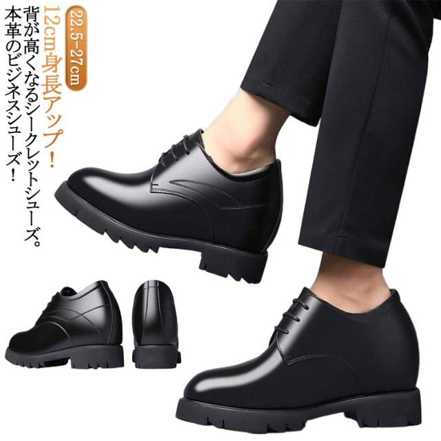 ドレスシューズ 12cm ビジネスシューズ 背が高くなる靴 シークレットシューズ 革靴 レースアップ 紐靴 紳士靴 レザーシューズ メンズ 結婚式 シークレットシューズ 歩きやすい 防滑 滑りにくい 黒 ブラック