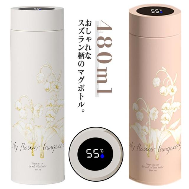 大人 軽い おしゃれ 【温度表示付き】 魔法瓶 【温度表示付き】 480ml 保温 真空断熱 マグボトル ステンレスボトル 水筒 保冷 オフィス 軽量 スズラン柄 直飲み マイボトル ...