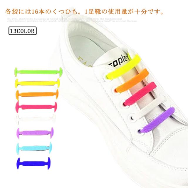 靴紐 靴ひも 結ばない ゴム シューレース 結ばない靴ひも 紐 ヒモ 脱ぎ履き 3足分 革靴 スニーカー スポーツシューズ カジュアルシューズ 子供 大人 男性 女性 高齢者 アスリート ストレッチ シンプル