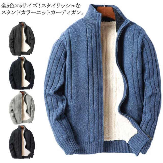 全5色×5サイズ！ニットジャケット 裏起毛 裏ボア ニットカーディガン 立ち襟 スタンドカラー ニット カーディガン ジャケット アウター ベーシック 無地 ジップアップ 大きサイズ
