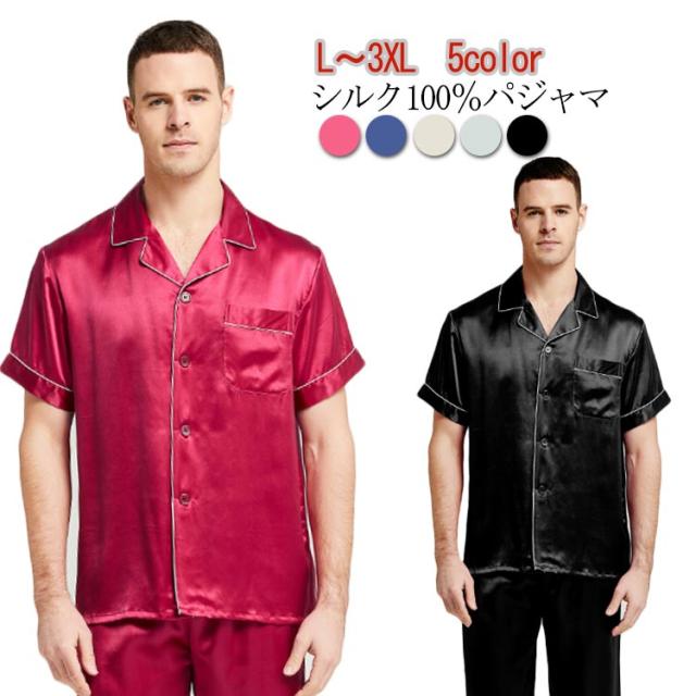 シルク100％パジャマ メンズ 半袖 無地 絹100％ 6A メンズパジャマ 前開き 上下セット サテン 長袖 ナイトウェア 寝巻 冷えとり 暖かい 通年 冷え対策 ルーム【送料無料】寝巻き 上下セット 安眠 父の日 敬老の日 プレゼント ギフト