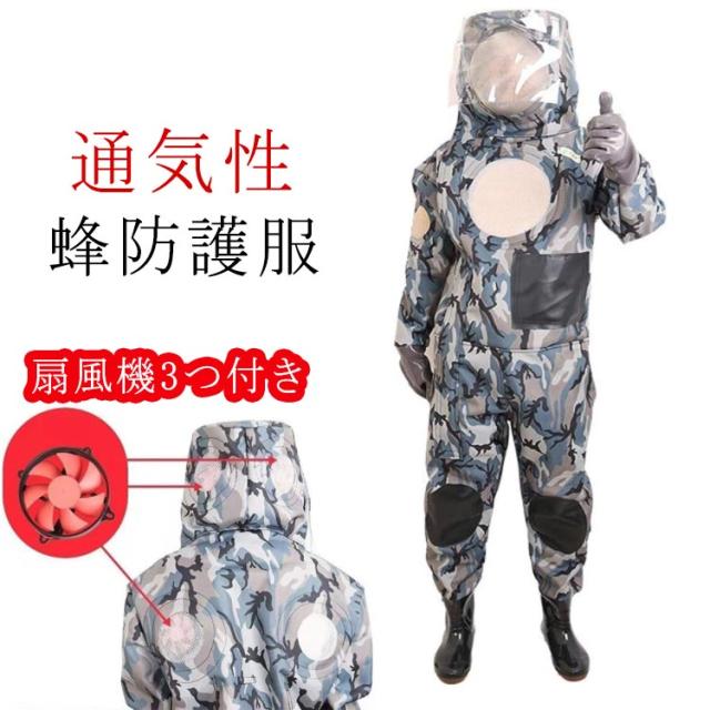 スズメ蜂 万全防護服 害虫駆除 つなぎ服 扇風機3つ付き スズメバチ駆除用蜂防護服 プロキット 3つファン付 短靴 木登りやすい 通気性 迷彩タイプ 駆除 蜂巣 害虫駆除 虫よけ 収納袋付き