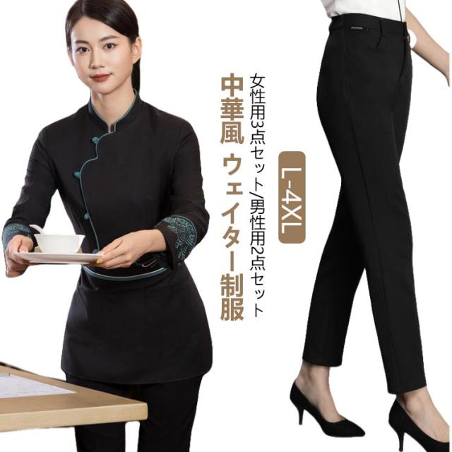 エプロン メンズ 料理店 制服 ユニフォーム 爽やか 中華 パンツ 長袖 2点セット ウェイター トップス 3点セット レディース レストラン 飲食店 ホール 刺繍 中華風 エレガント 豪華感 ...