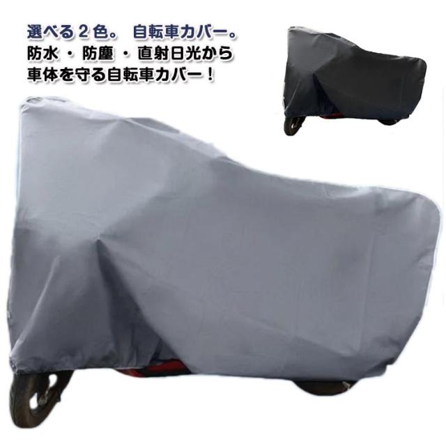 原付 雪 自転車カバー 防水 自転車 自転車カバー 丈夫 厚手 破れにくい UVカット おしゃれ 大きい 電動自転車カバー 飛ばない サイクル ...