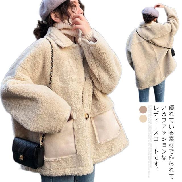 《送料無料》ボアコート ファーコート レディース ゆったり ショート丈 無地 ジャケット 厚手 アウター 冬 あったか ファッション オーバーコート 通勤 通学 レディースファッション かわいい 防寒着 新作