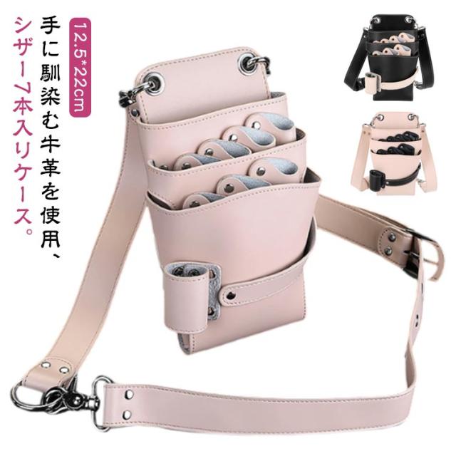 肩掛け 美容師 シザーバッグ プロ仕様 プロ ハサミ入れ シザーケース 美容師 理容師 本革 シザー おしゃれ 7丁入 フローリスト 花屋 シザーポーチ 腰巻き 防水 散髪 トリマー ハサミ スキバサミ ケース レザーバッグ はさみ ブラック