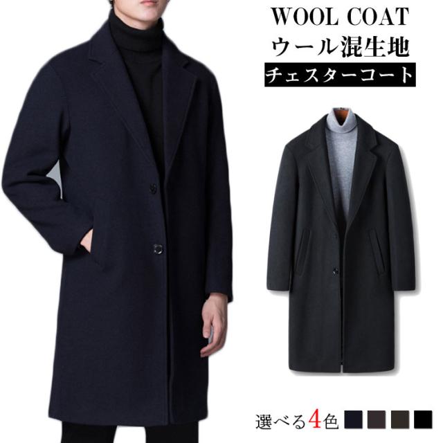 ウール コート チェスターコート ロング丈 メンズ メルトンコート ウール チェスター コート メルトン ロングコート トレンチコート ロング丈 コート 暖かい ビジネス 細身 秋 冬 防寒