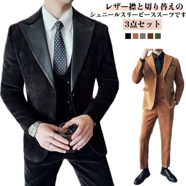 ジャケットあり カジュアル シェニール×レザー襟！スーツ スリーピーススーツ 大きいサイズ 2XL パンツ 3ピース 通勤 メンズ ベスト 着?せ セットアップ ビジネススーツ 韓国ファッション パーティー M L XL シェニール×レザー襟！スーツ 3XL 4XL