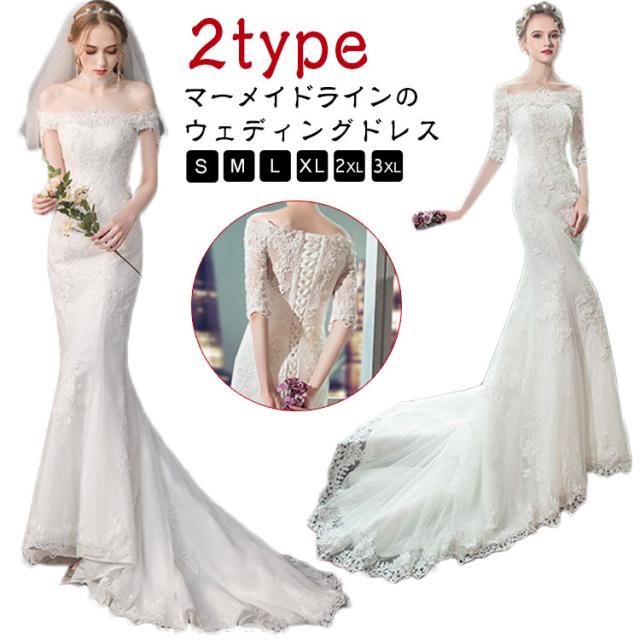 ウェディングドレス マーメイドライン オフショルダー ドレス 花嫁 結婚式 ウエディングドレス マーメード ホワイト ロングトレーン 二次会ドレス ブライダルドレス レース 刺繍 トレーンドレ 大きいサイズ ロングドレス 前撮り/後撮り 披露宴 ウェディングフォト エレガント
