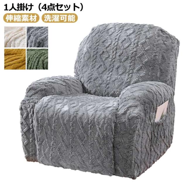 リクライニングチェアカバー マッサージチェアカバー 一人掛け 1人掛け 肘付き 4点セット 一体型 電動マッサージチェアカバー ふわふわ の ...