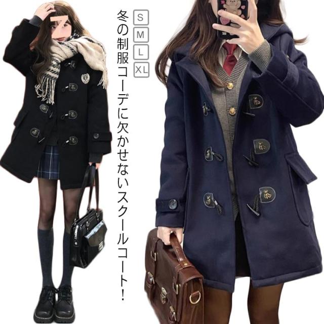 女子 ロング丈 ダッフルコート スクールコート 秋冬 無地 通学 コート