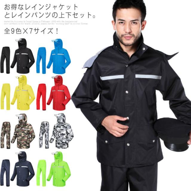 豪雨にも負けない！レインウェア 上下セット メンズ レディース レインコート レインスーツ マウンテンジャケット マウンテンパーカー 合羽 雨具 通勤 通学 防災 自転車 バイク ゴルフ ランニング 男性用 女性用送料無料