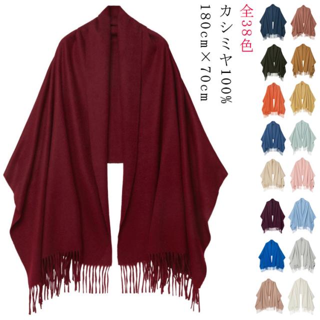 全38色 カシミヤ100% 180cm×70cm 重さ 320g ストール カシミヤ シンプル マフラー メンズ＆レディース兼用 柔らか 無地 厚手 大判 秋冬 カシミア 男女兼用 ユニセックス 定番色