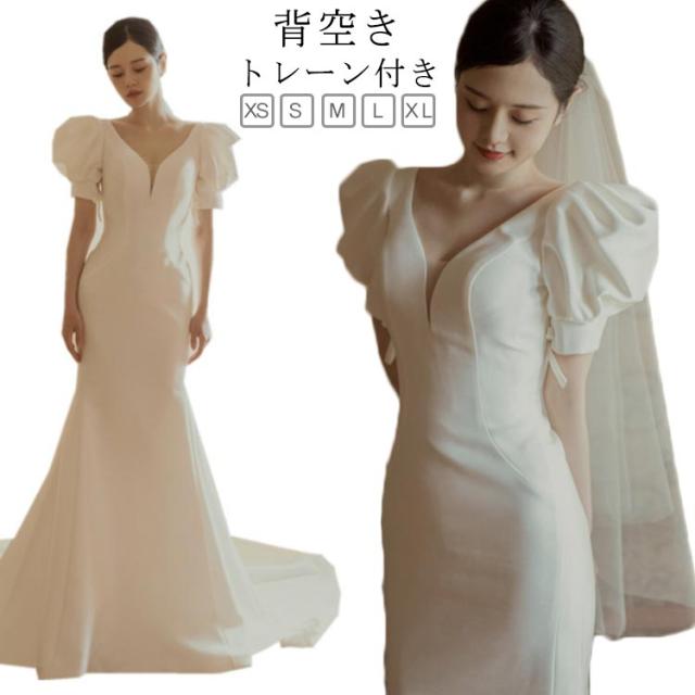 ウェディングドレス 半袖 マーメイドライン トレーン付きドレス ウェディング パフスリーブ ウエディング パーティードレス 背空き Vネック フィッシュテール 結婚式 ワンピース 海外 挙式 ホワイト 白 トレーン付き ドレス ウェディングドレス 半袖 マーメイドライン トレーン付きドレス