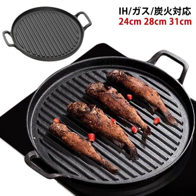 鉄板 焼肉プレート 鉄器 岩鋳 グリルパン 丸 24cm 28cm 31cm IH対応 直火 ガス対応 グリルプレート 鉄板 ギフト 贈り物 BBQ バーベキューの通販はau PAY ...