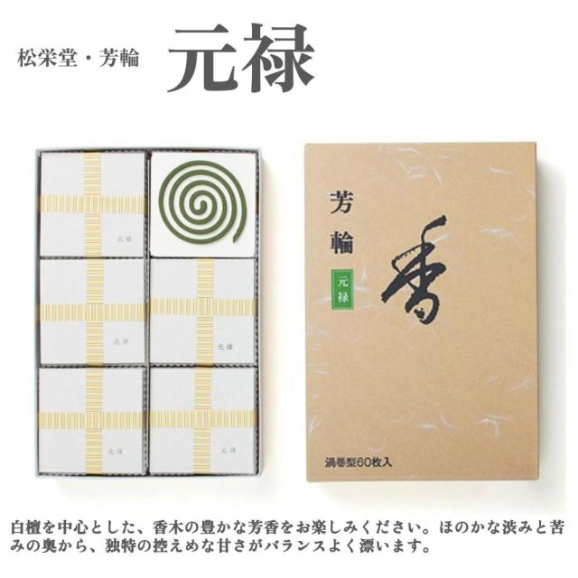 松栄堂 芳輪 元禄 渦巻 60枚 お香 白檀