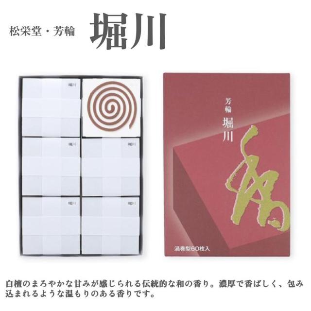 松栄堂 芳輪 堀川 渦巻 60枚 お香 白檀