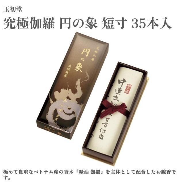 玉初堂 お香 究極伽羅 円の象 短寸 35本入 伽羅 沈香