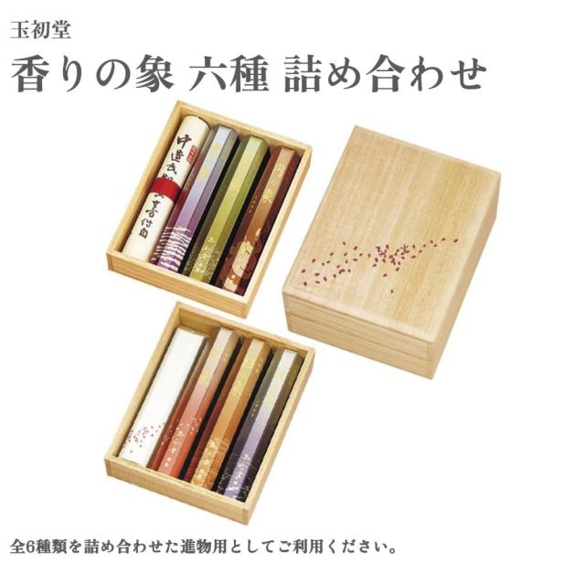玉初堂 お香 香りの象 六種 詰め合わせ進物 香立付 円の象 風の象 雲の象 波の象 杜の象 花の象 白檀 沈香