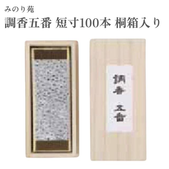 みのり苑 お香 調香五番 短寸100本 桐箱入り