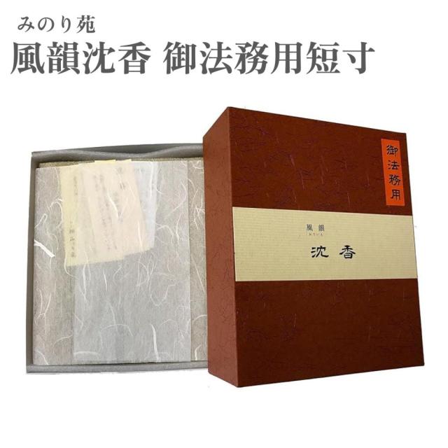みのり苑 お香 風韻沈香 御法務用短寸 約1280本入
