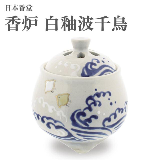日本香堂 香炉 白釉波千鳥
