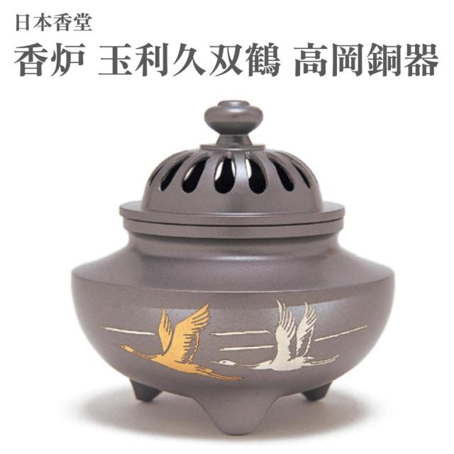 日本香堂 香炉 玉利久双鶴 高岡銅器