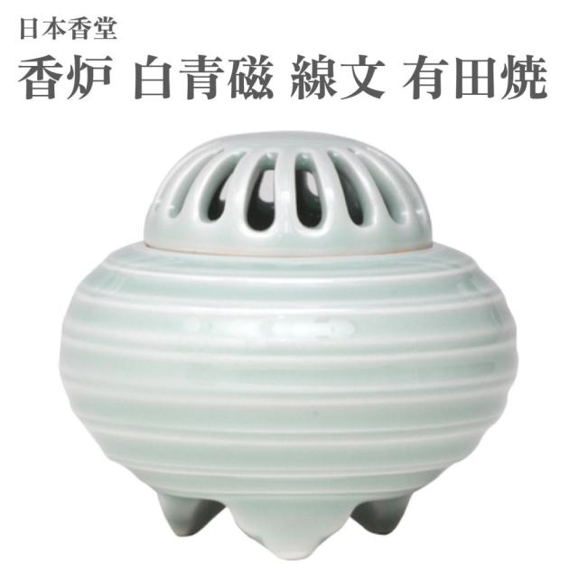 日本香堂 香炉 白青磁 線文 有田焼
