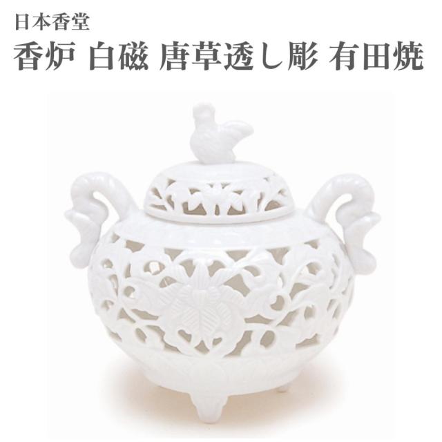 日本香堂 香炉 白磁 唐草透し彫 有田焼
