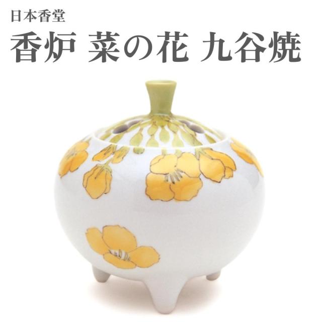 日本香堂 香炉 菜の花 九谷焼