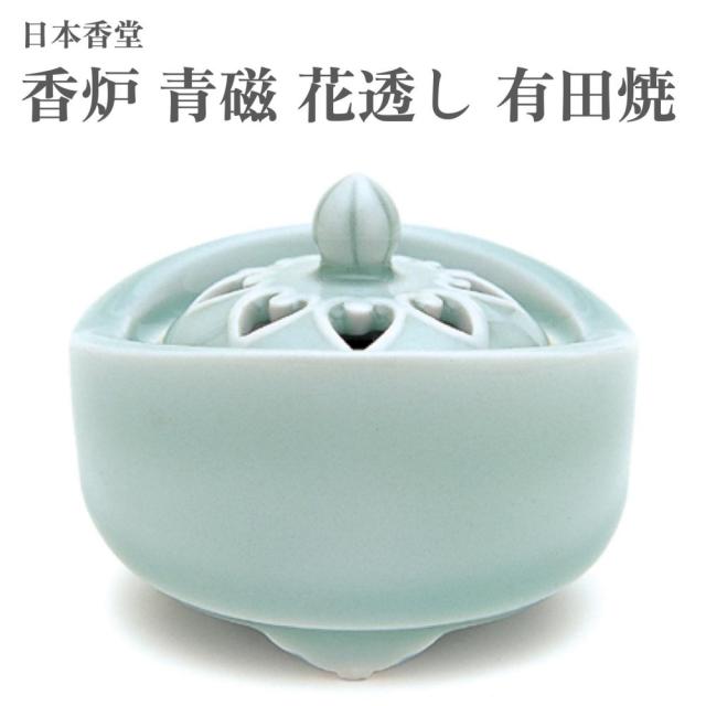 日本香堂 香炉 青磁 花透し 有田焼