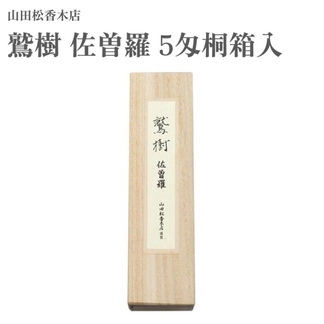 山田松香木店 お香 鷲樹 佐曽羅 5匁桐箱入 約19g