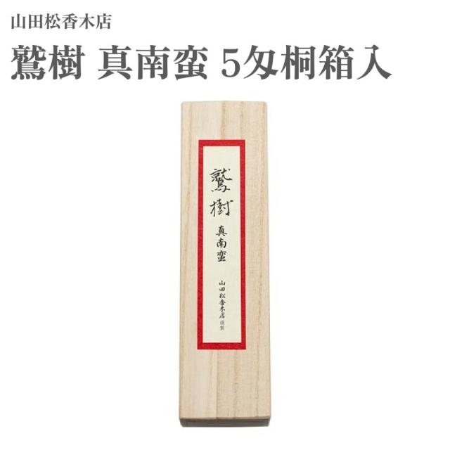 山田松香木店 お香 鷲樹 真南蛮 5匁桐箱入 約19g