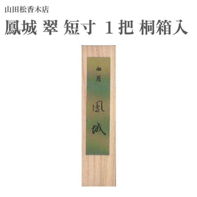 山田松香木店 お香 鳳城 翠 短寸 １把 桐箱入 約19g