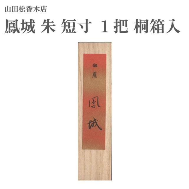 山田松香木店 お香 鳳城 朱 短寸 １把 桐箱入 約19g
