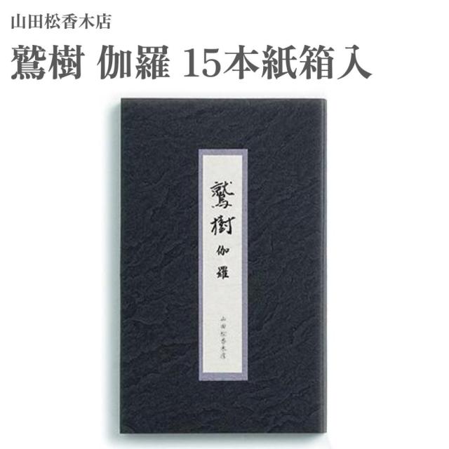 山田松香木店 お香 鷲樹 伽羅 15本紙箱入