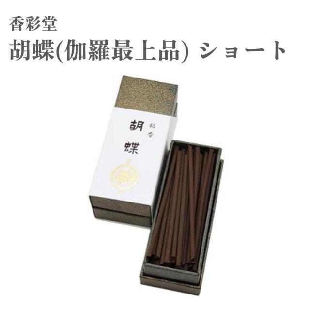 香彩堂 お香 胡蝶（伽羅最上品） ショート 17g