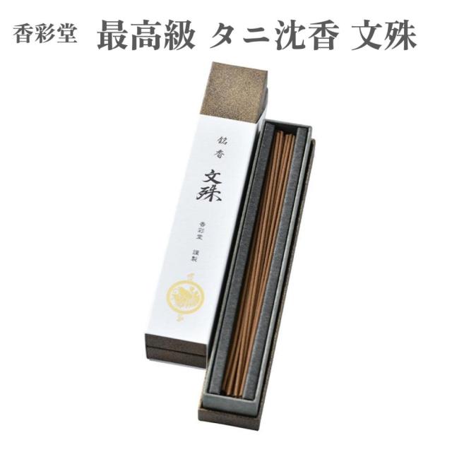 香彩堂 お香 最高級 タニ沈香 文殊 35本入り