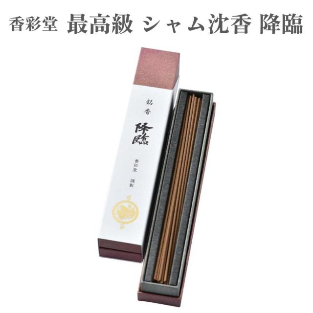 香彩堂 お香 最高級 シャム沈香 降臨 35本入り