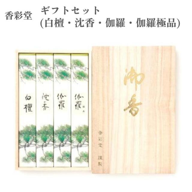 香彩堂 お香 ギフトセット（白檀・沈香・伽羅・伽羅極品） 全4種