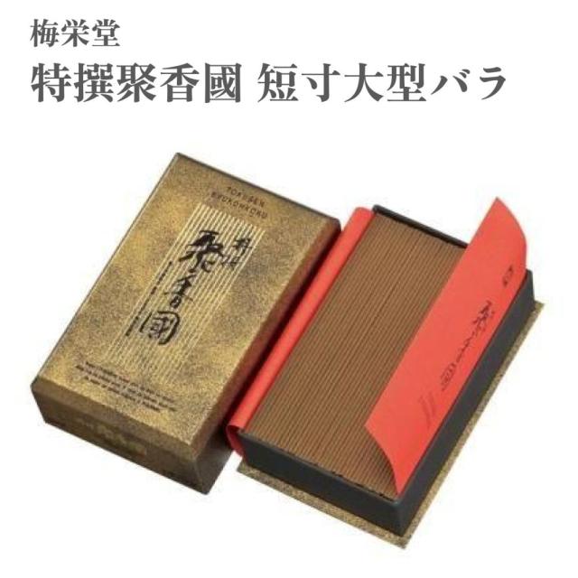梅栄堂 お香 特撰聚香國 短寸大型バラ 約490本