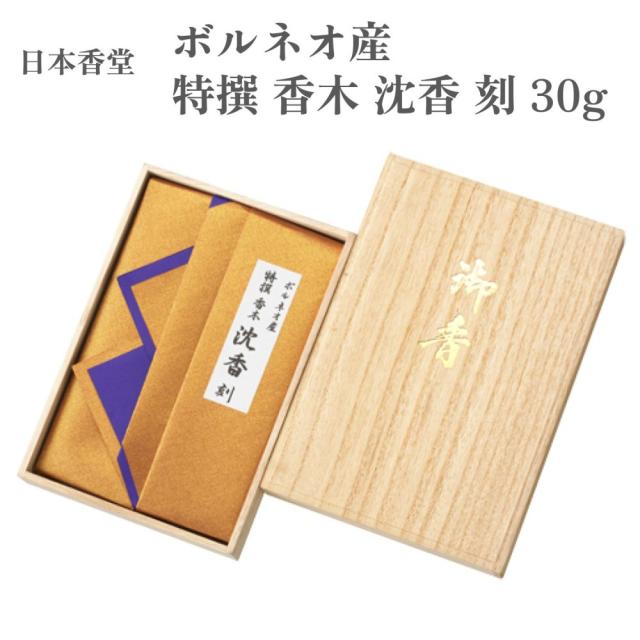 日本香堂 お香 ボルネオ産 特撰 香木 沈香 刻 30g