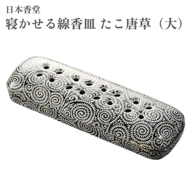 日本香堂 寝かせる線香皿 たこ唐草（大）