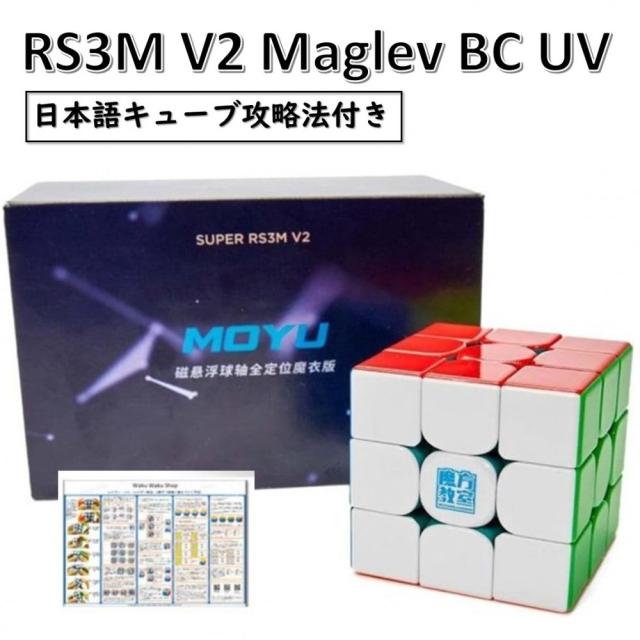 日本語攻略法付 安心の保証付き 正規販売店 Super RS3M 3x3 V2 Maglev Ball-core UV coated マグレブ ...
