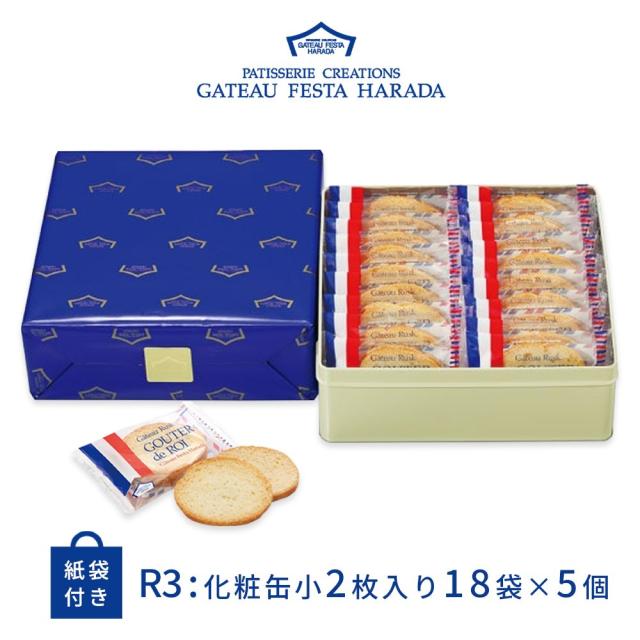 お菓子 ギフト ラスク ハラダ ラスク ガトーフェスタハラダ 18袋 36枚入 R3 × 5個セット 化粧缶小 ショッパー付  グーテ デ ロワ HARADA