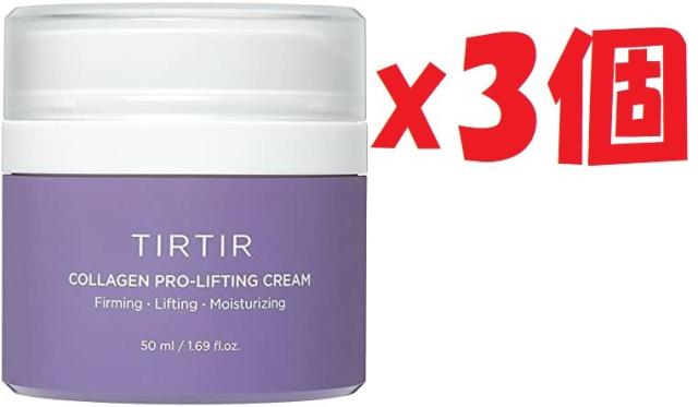 3個セット [TIRTIR] COLLAGEN PRO-LIFTING CREAM [ティルティル] コラーゲンプロリフティングクリーム 50ml 2d5